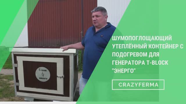 Новинка! ВСЕСЕЗОННЫЙ КОНТЕЙНЕР ДЛЯ ГЕНЕРАТОРА с шумозащитой, теплым полом и вентиляцией!