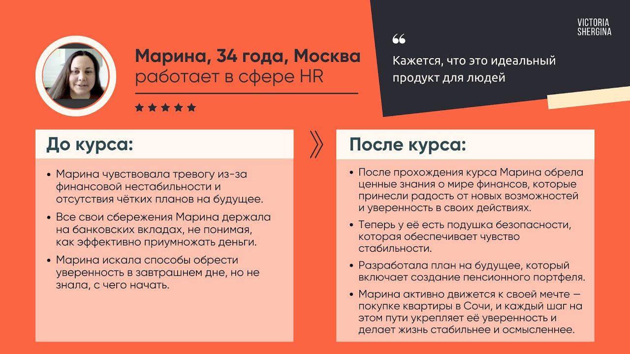 Марина из Москвы: как знания о финансах изменили её жизнь