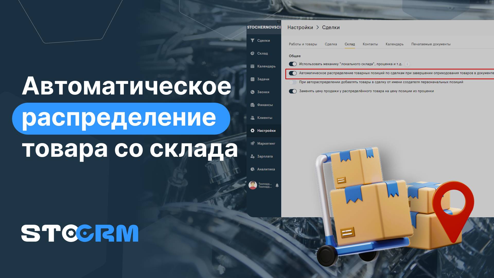 Автоматическое распределение товара со склада по сделкам