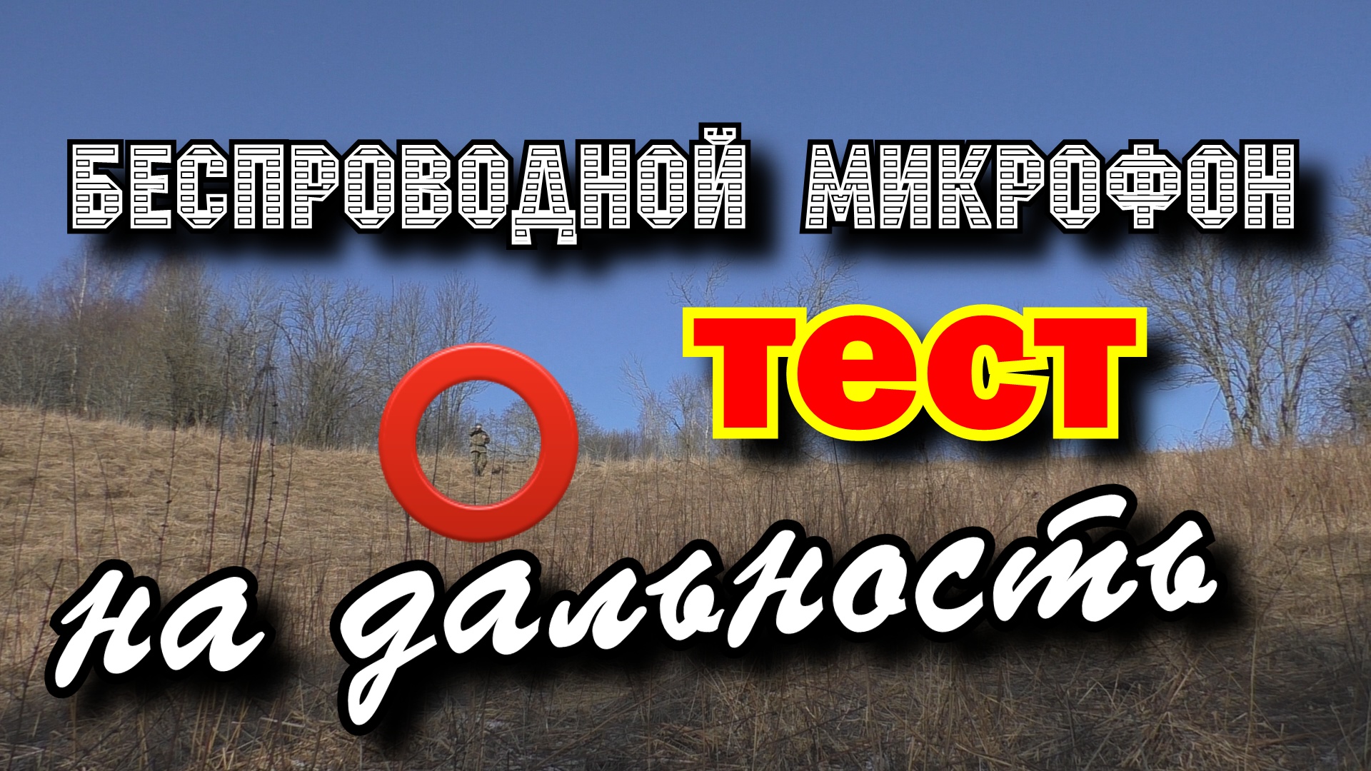 Испытываю на дальность беспроводной микрофон для съёмок