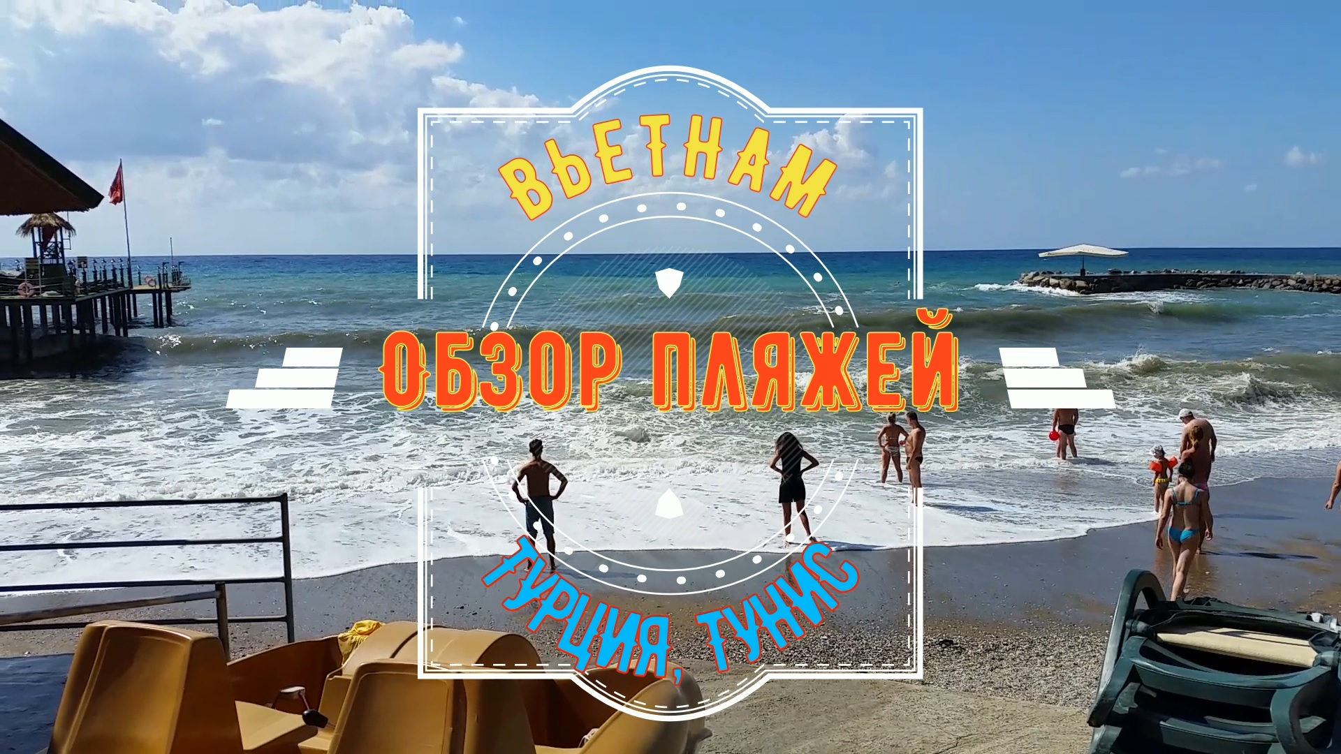 Море и пляж в Турции, Тунисе и Вьетнаме. Отели Utopia World, Vinpearl и Concorde Green Обзор.