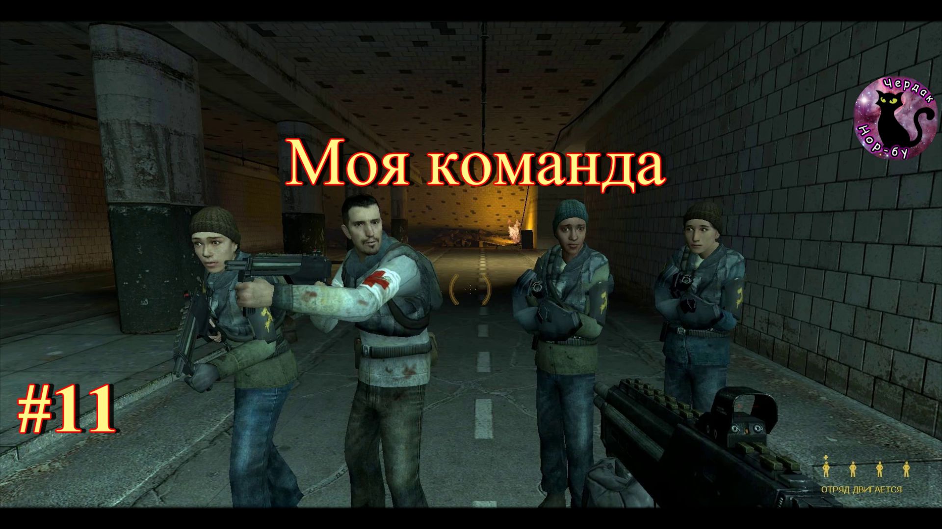 Half-Life 2 - Моя команда #11