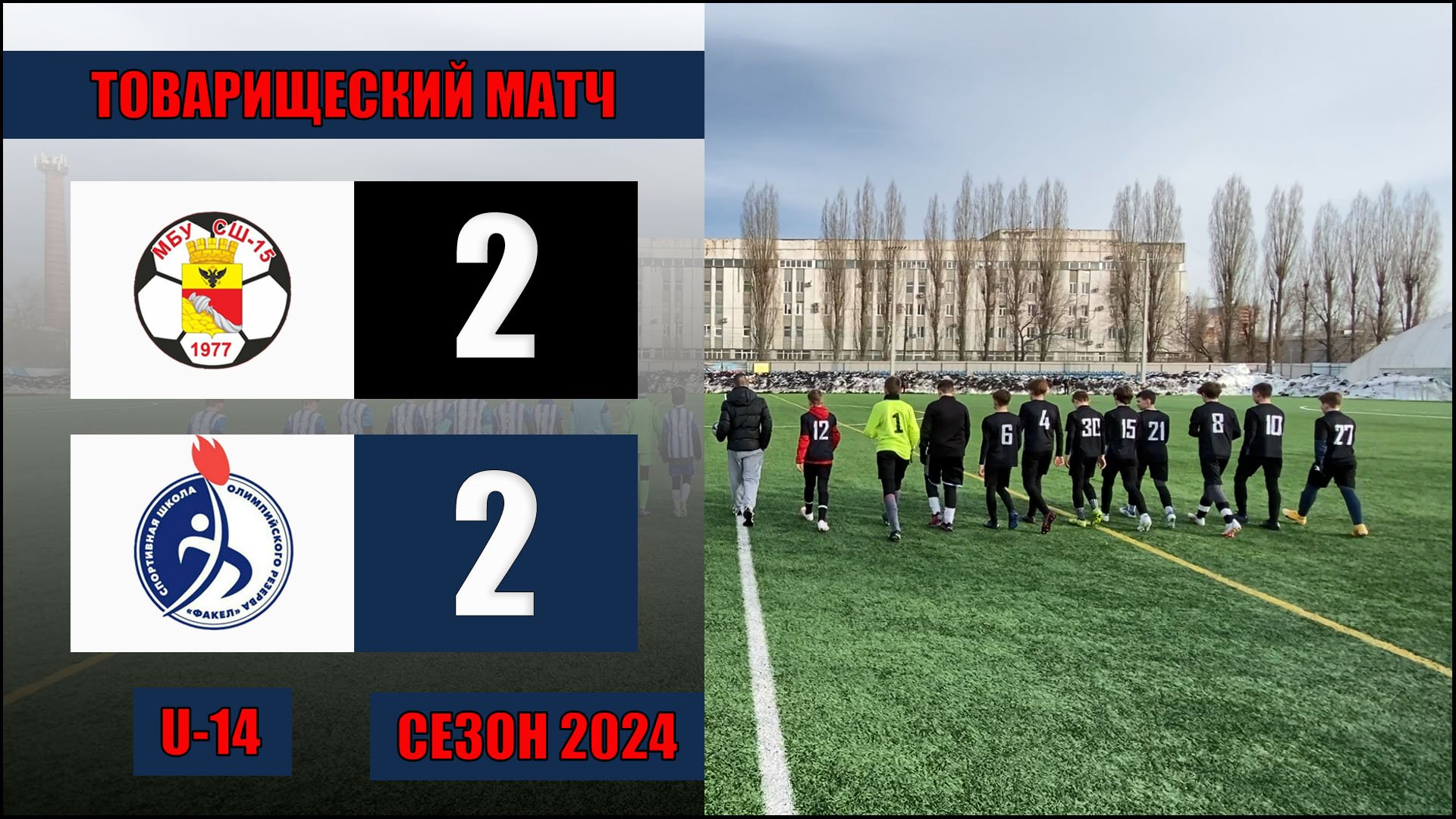 15.03.2024.  СШ №15 - СШОР Факел. 2010 г.р.