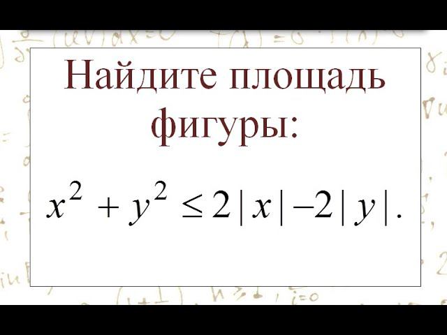 Вычисление площади фигуры, заданной неравенством с модулями.