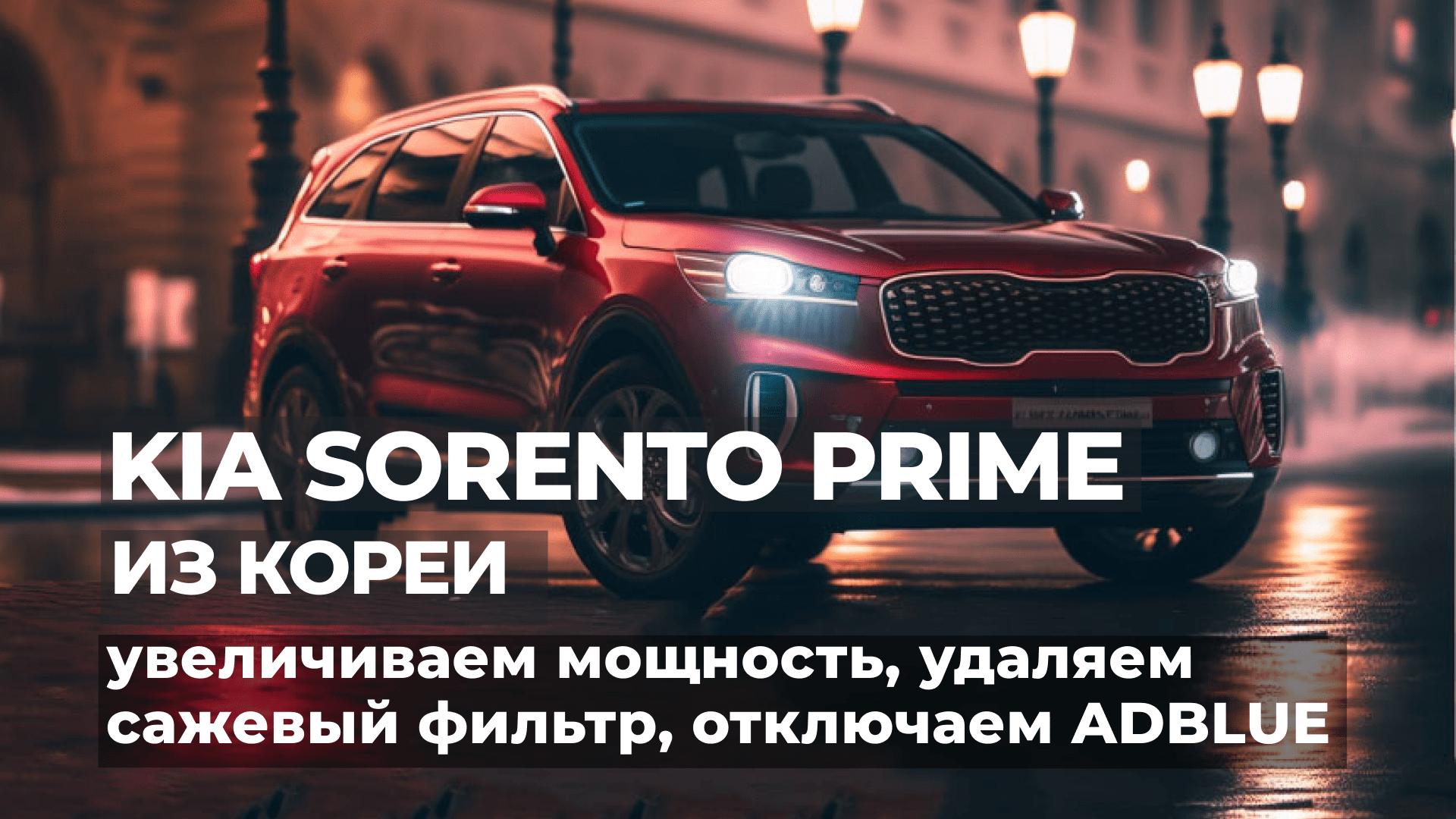 Удаление сажевого фильтра, отключение мочевины Adblue, чип-тюнинг Kia Sorento Prime и Santa Fe