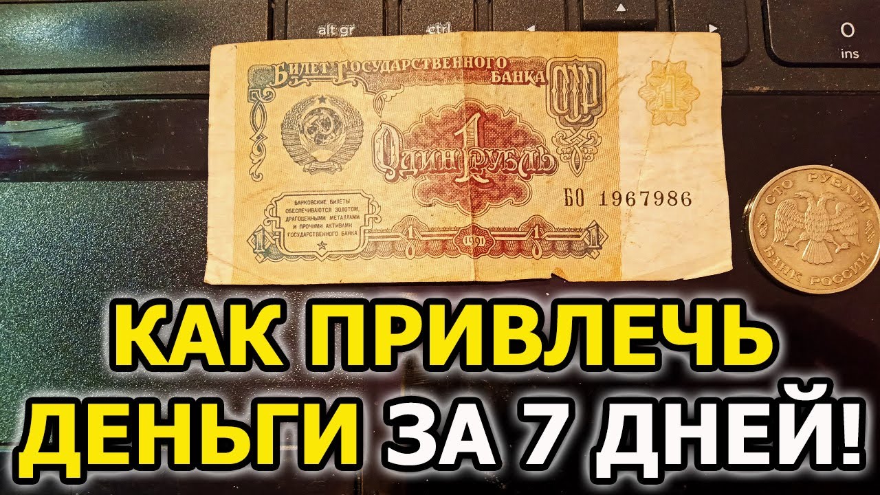 Как привлечь деньги в свою жизнь за 7 дней. Магия денег и сила мысли