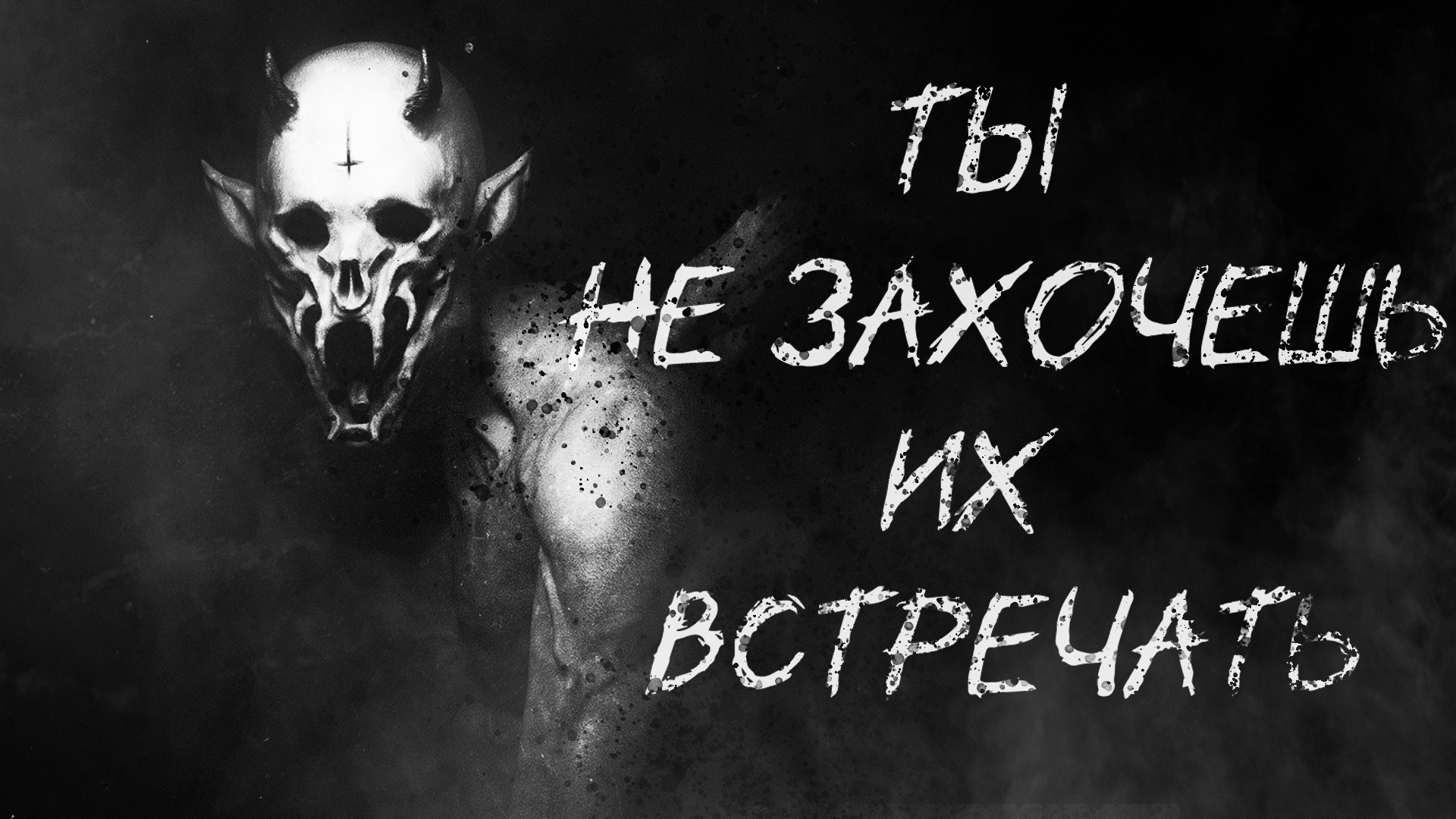 ТЫ НЕ ЗАХОЧЕШЬ ИХ ВСТРЕТИТЬ - Страшные истории