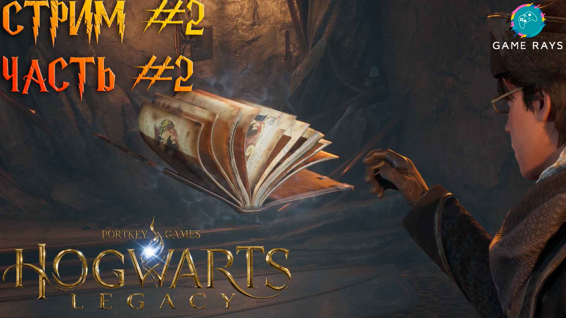 Хогвартс. Наследие (Hogwarts Legacy) #2-2 ➤ Запретная секция библиотеки