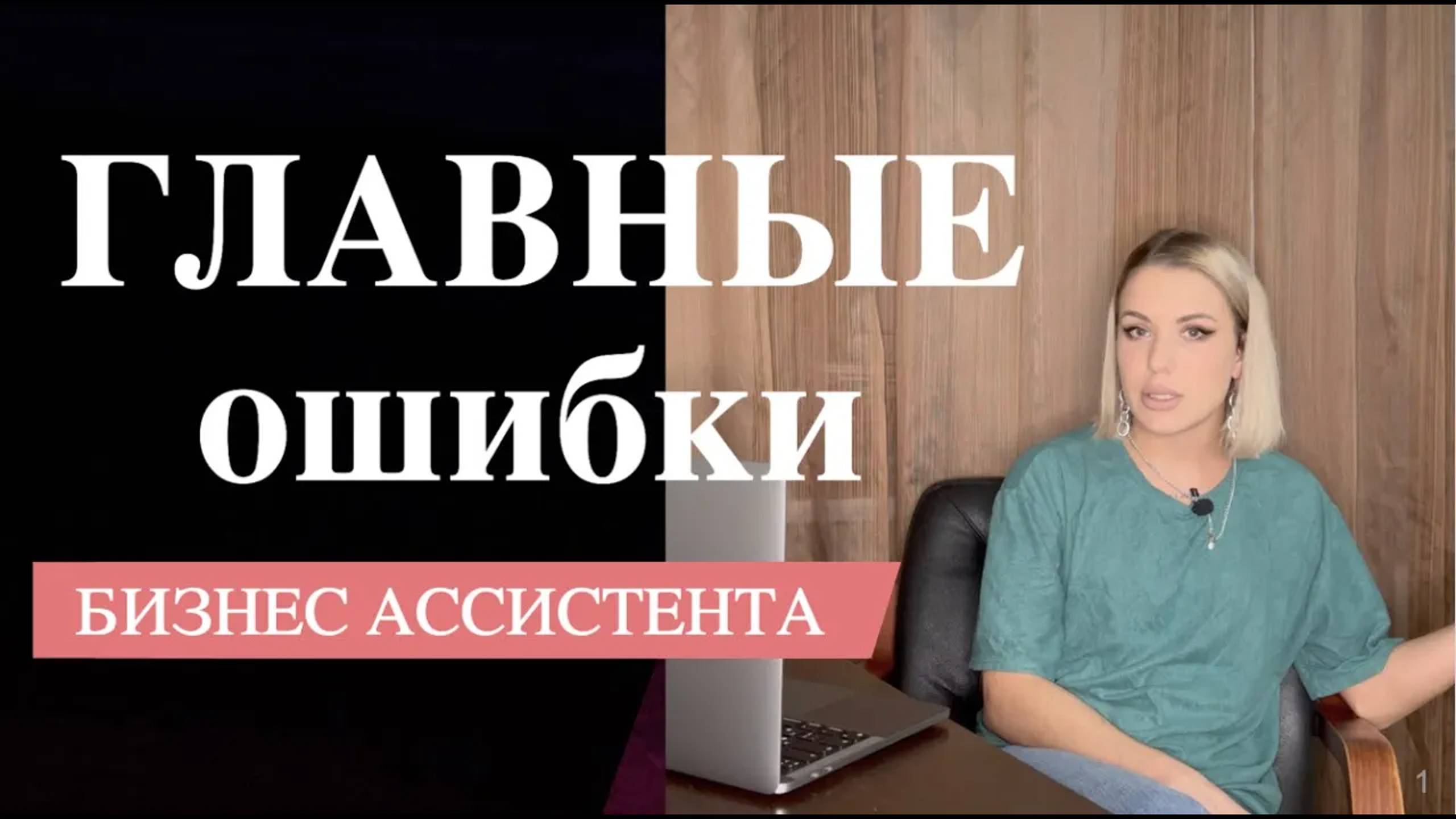 НЕ делай это на работе! Главные ошибки БИЗНЕС ассистента! Ошибки помощника руководителя
