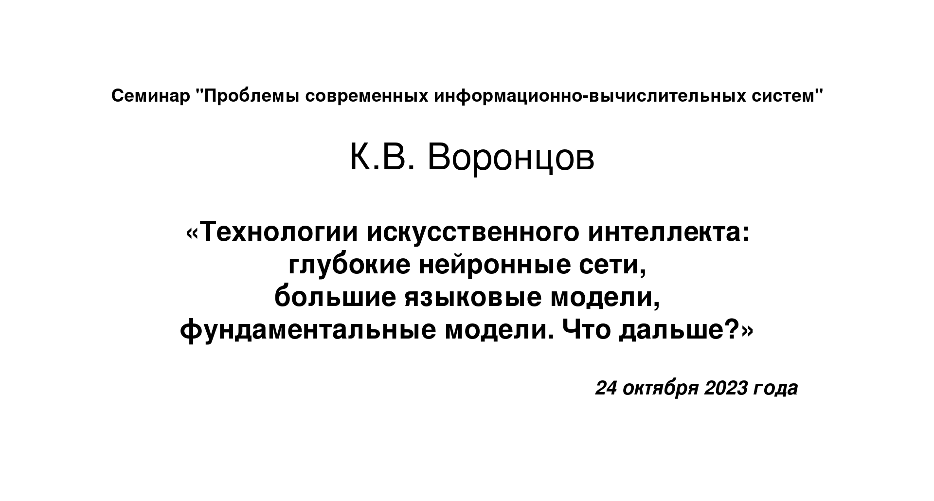 24 октября 2023 года, К.В. Воронцов