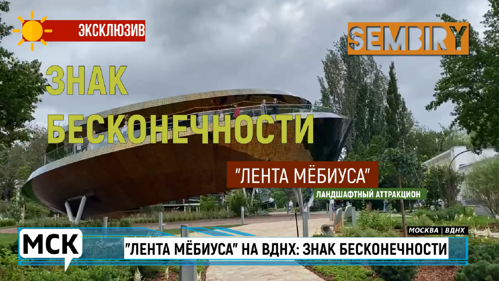 ЛЕНТА МЁБИУСА НА ВДНХ: ЗНАК БЕСКОНЕЧНОСТИ. ЭКСКЛЮЗИВ. МСК. Выпуск от 02.10.2023
