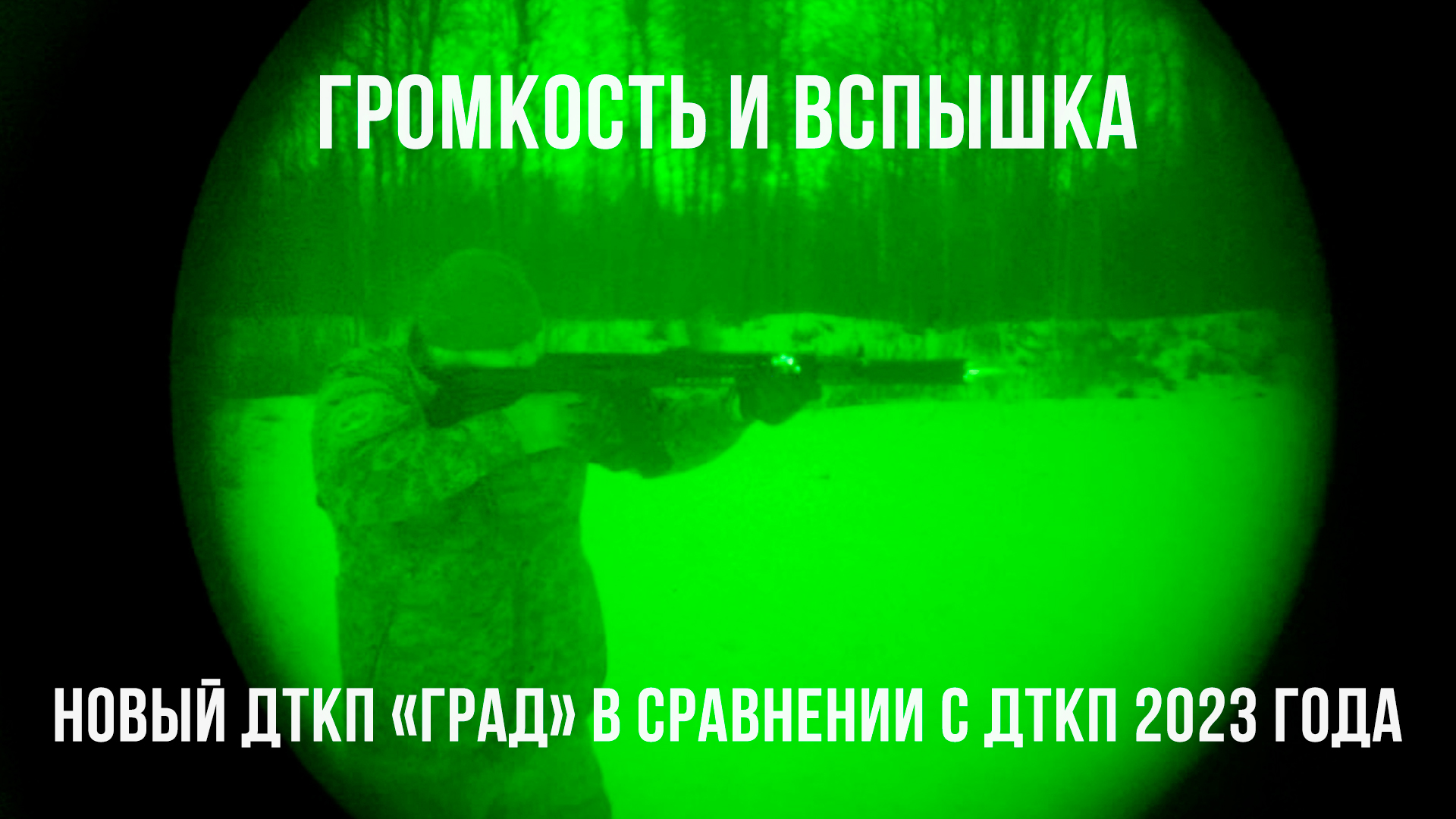 Громкость и вспышка: новый ДТКП "ГРАД" в сравнении с нашими ДТКП 2023 года