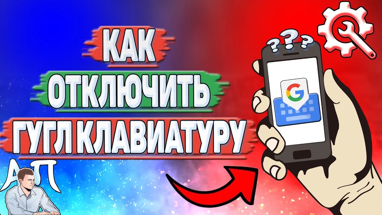 Как отключить Gboard?