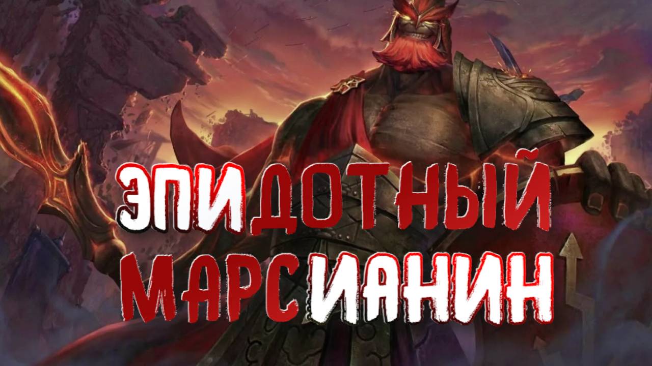 DOTA 2 ➤ ЭпиДОТный МАРСианин