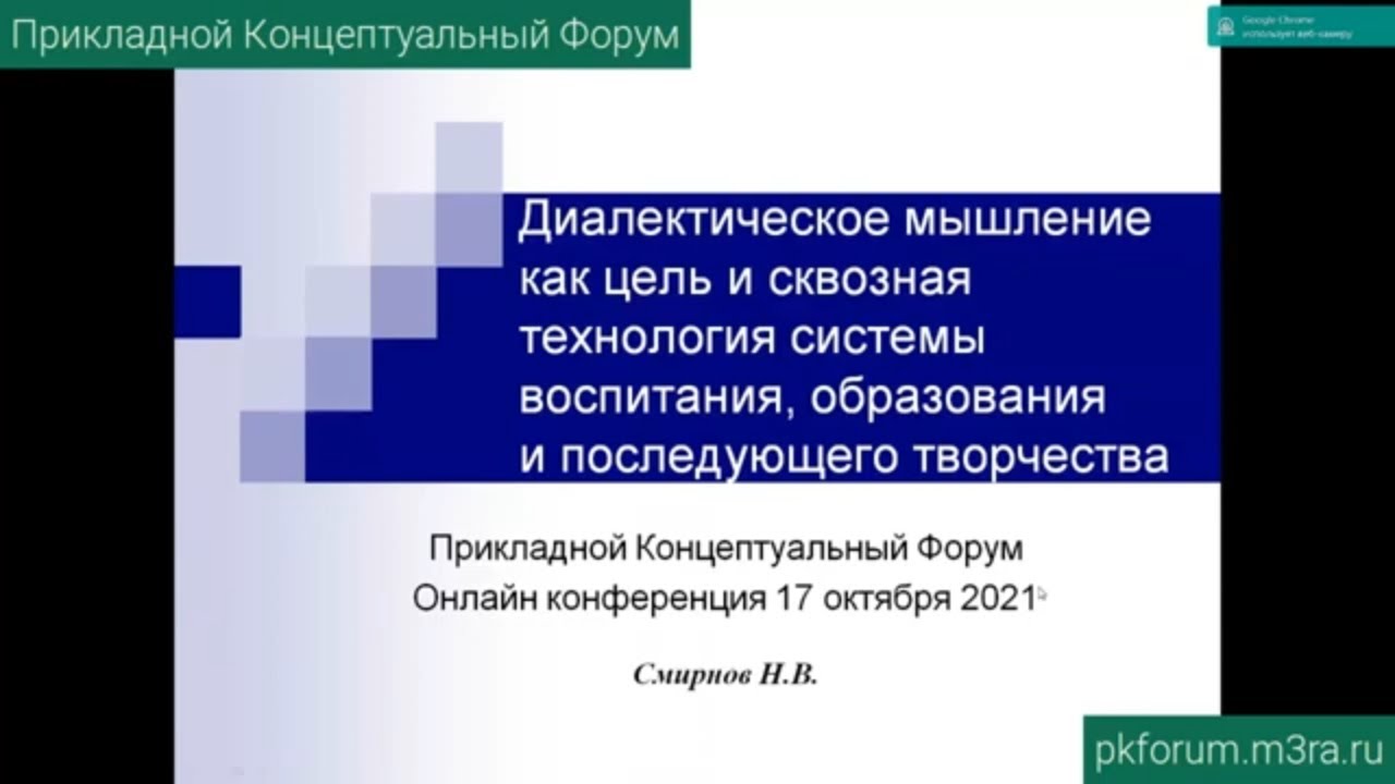 ПКФ #22. Николай Смирнов. Диалектическое мышление как цель и сквозная технология системы...