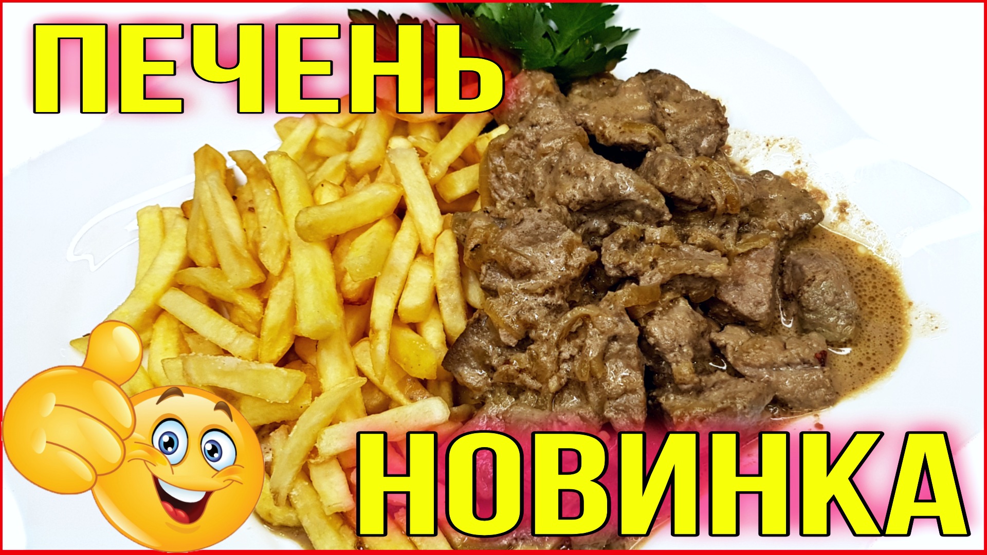 Как правильно жарить печень, ВКУСНО, ПРОСТО И БЫСТРО / Семья Козырь
