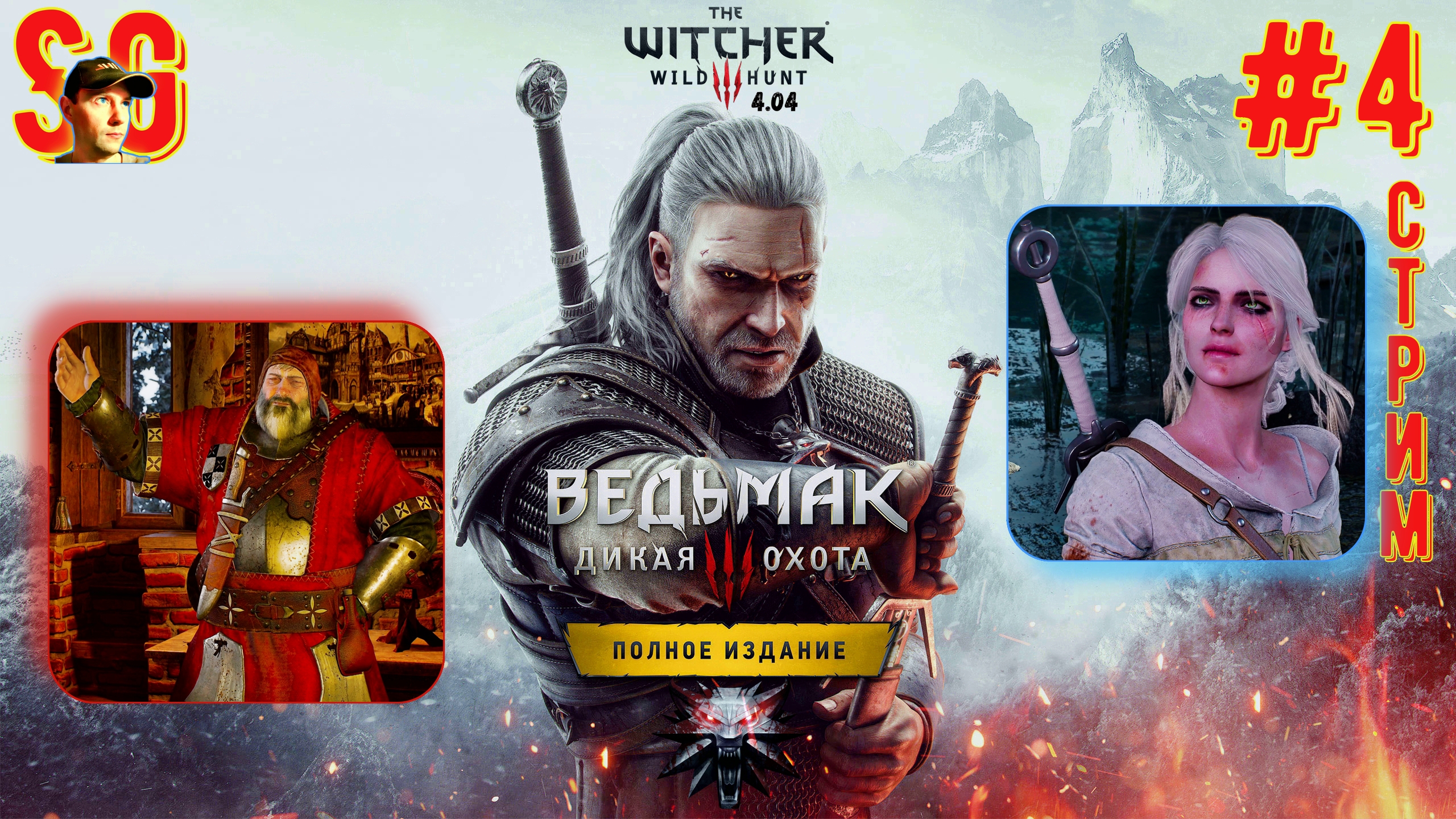 ВЕДЬМАК 3: ДИКАЯ ОХОТА ⫸ СТРИМ (#4) ⫸ The witcher 3: wild hunt (v4.04)