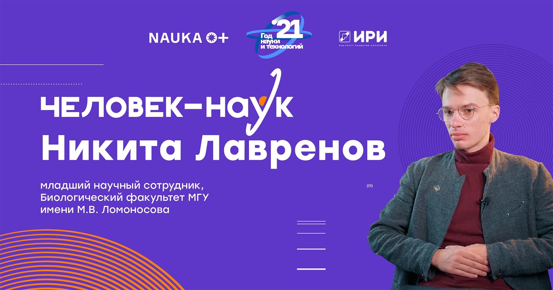 Человек-наук: биологический детектив