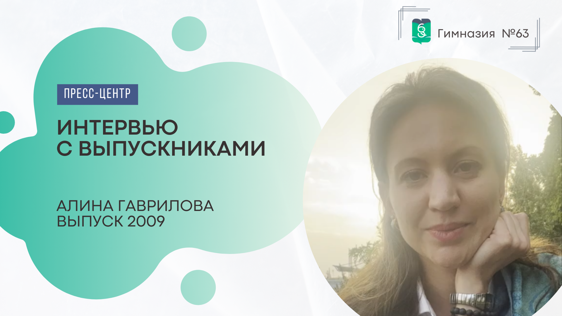 Интервью выпускницы Гавриловой Алины. Выпуск 2009