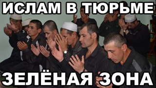 ЗЕЛЕНЫЕ ЗОНЫ В ТЮРЬМЕ ИЛИ ТЮРЕМНЫЕ ДЖАМААТЫ..mp4