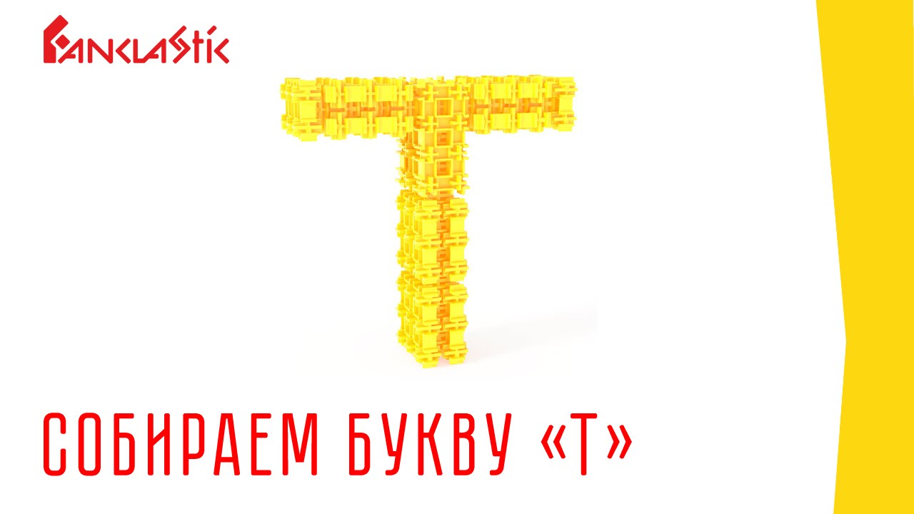 Детский конструктор Фанкластик - Буква Т