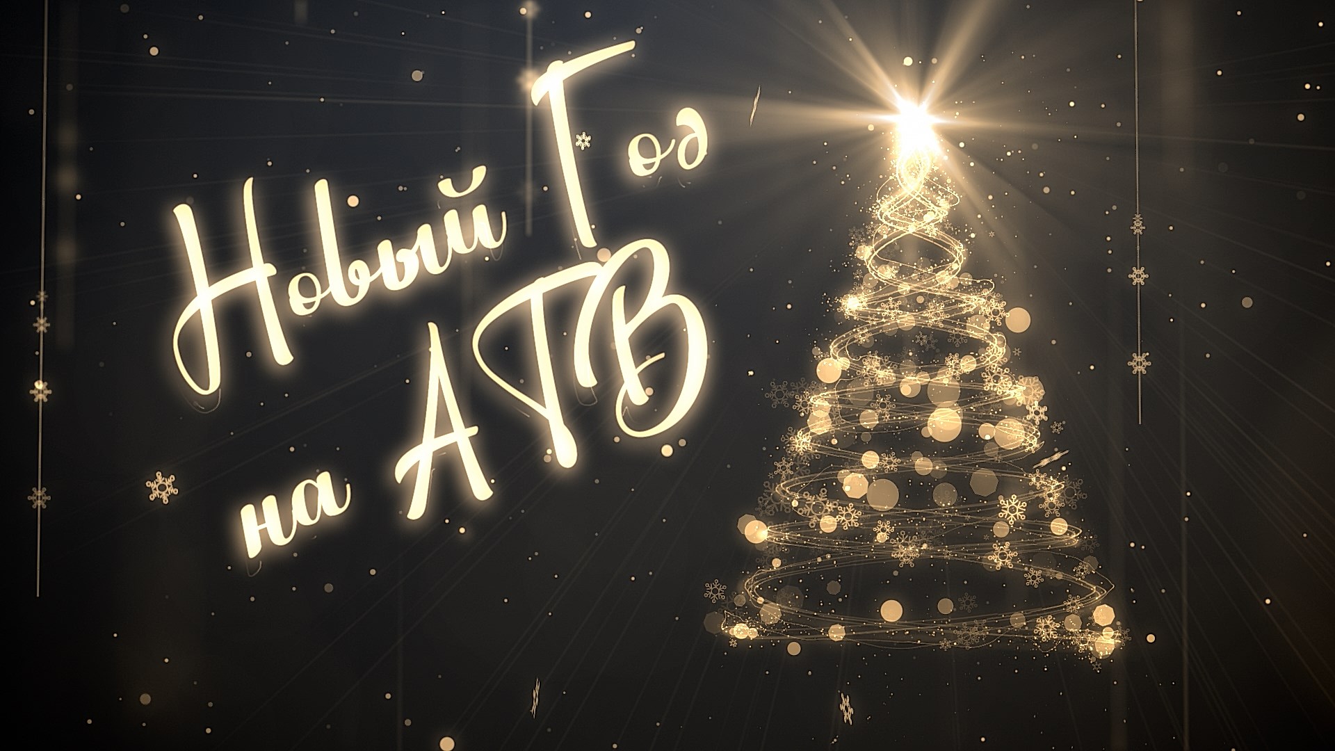 НОВЫЙ ГОД НА АТВ