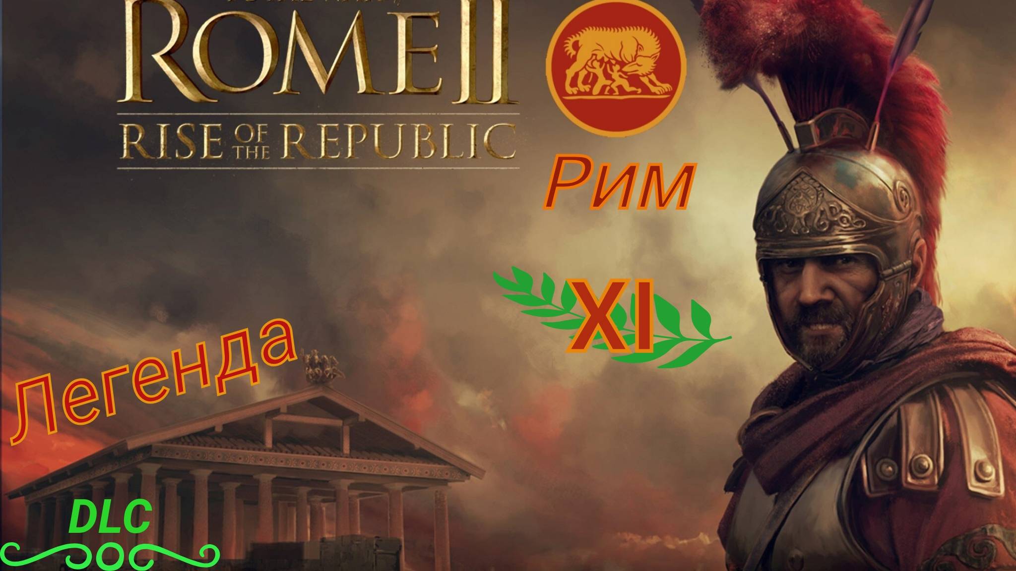 Total War: Rome 2, Рассвет Республики, Рим - #11.Сепаратизм снова процветает