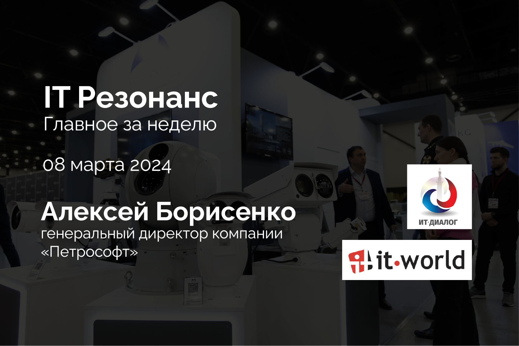 ИТ Резонанс. Выпуск 2 с Алексеем Борисенко, "Петрософт"