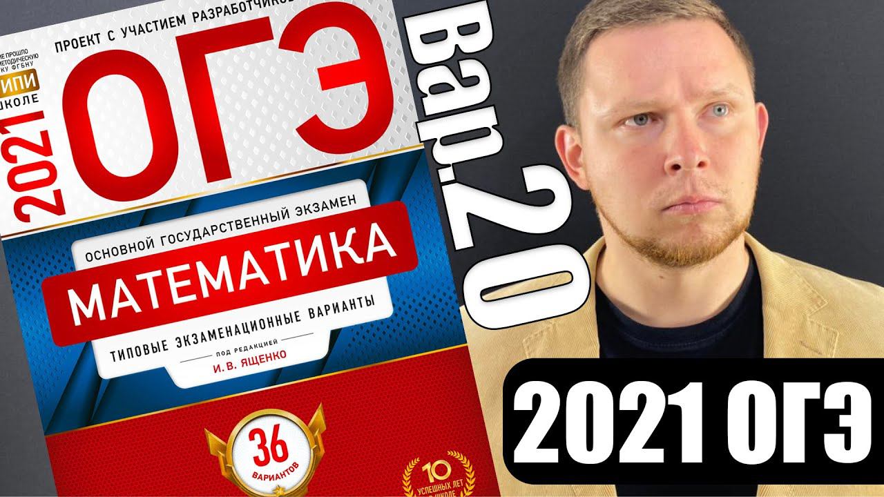 ОГЭ 2021 Ященко 20 вариант ФИПИ школе полный разбор!