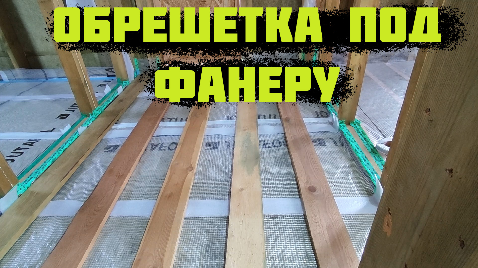 монтаж ОБРЕШЕТКИ под черновой пол./ Обрешетка под ФАНЕРУ