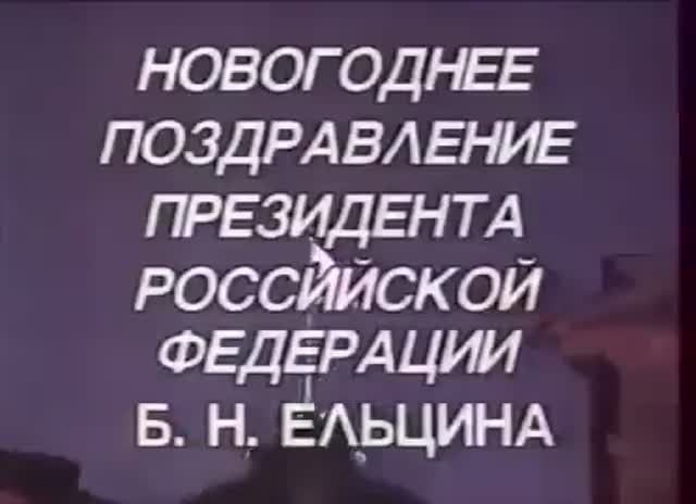 Новогоднее обращение Президента России Бориса Ельцина (1994)