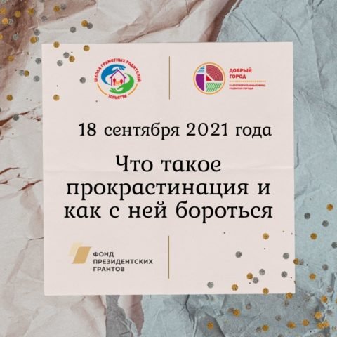 Что такое прокрастинация и как с ней бороться (от 18.09.2021 г.)