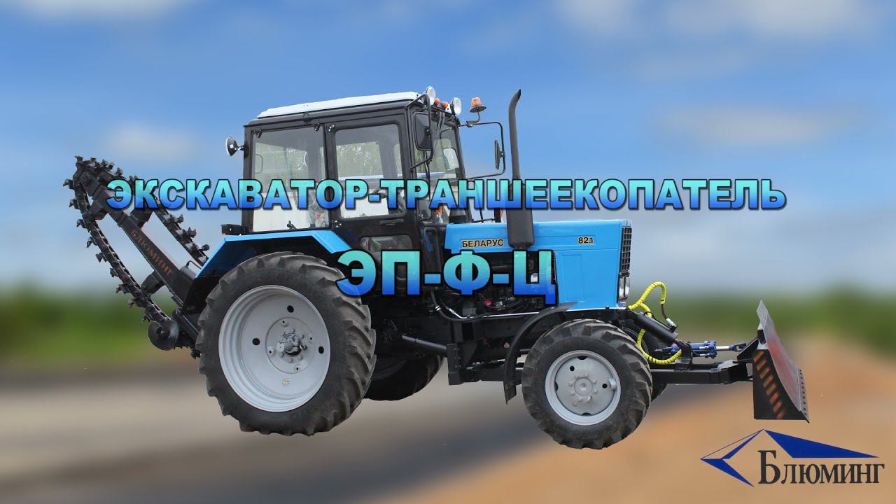 Цепной экскаватор / траншеекопатель  / бара ЭП-Ф-Ц. Блюминг