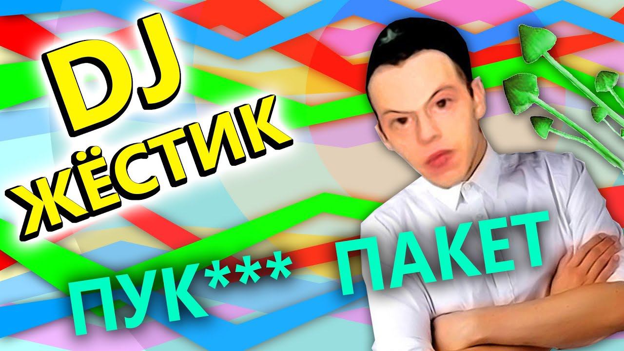 Мультфильм DJ ЖЁСТИК (#1) - Постмодернизм