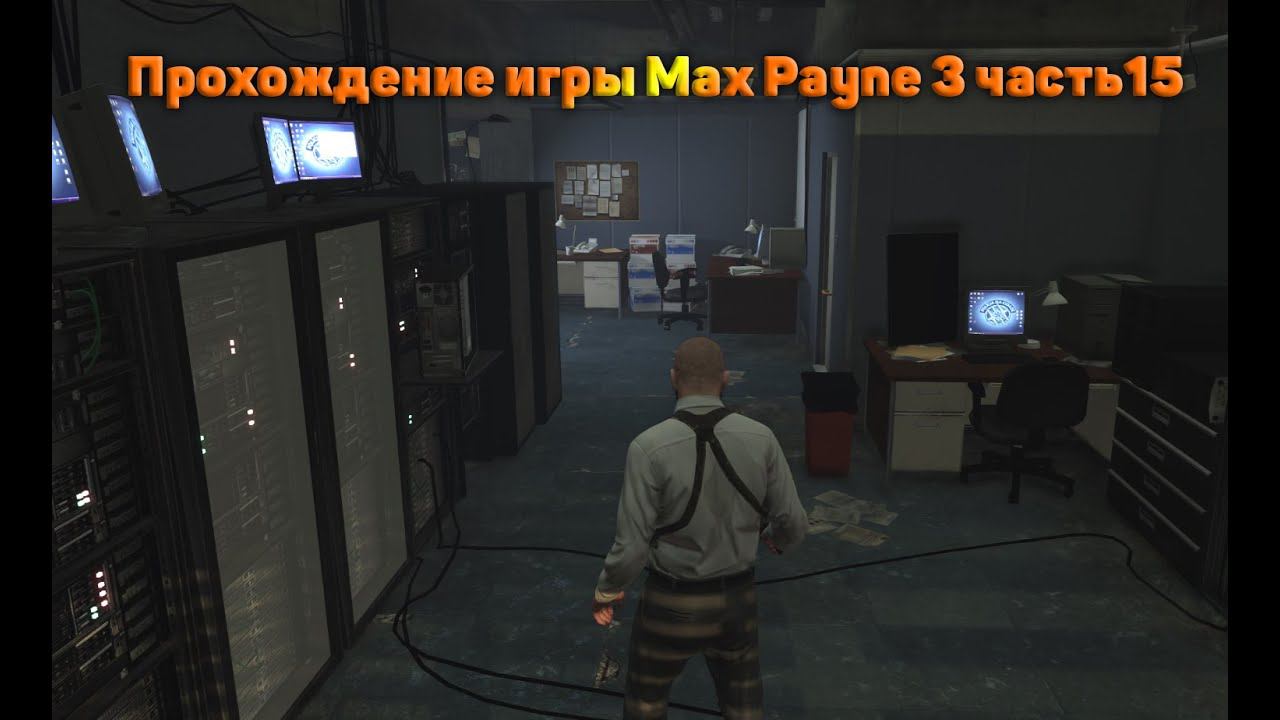Прохождение игры Max Payne 3 часть15