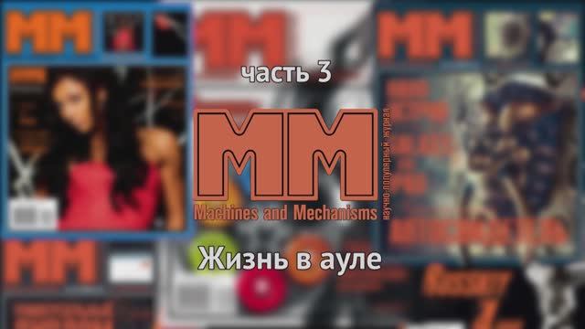 Украл, женился - джигит! Часть 3. Жизнь в ауле