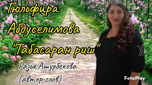 Гюльфира Абдуселимова_Табасаран риш.mp4