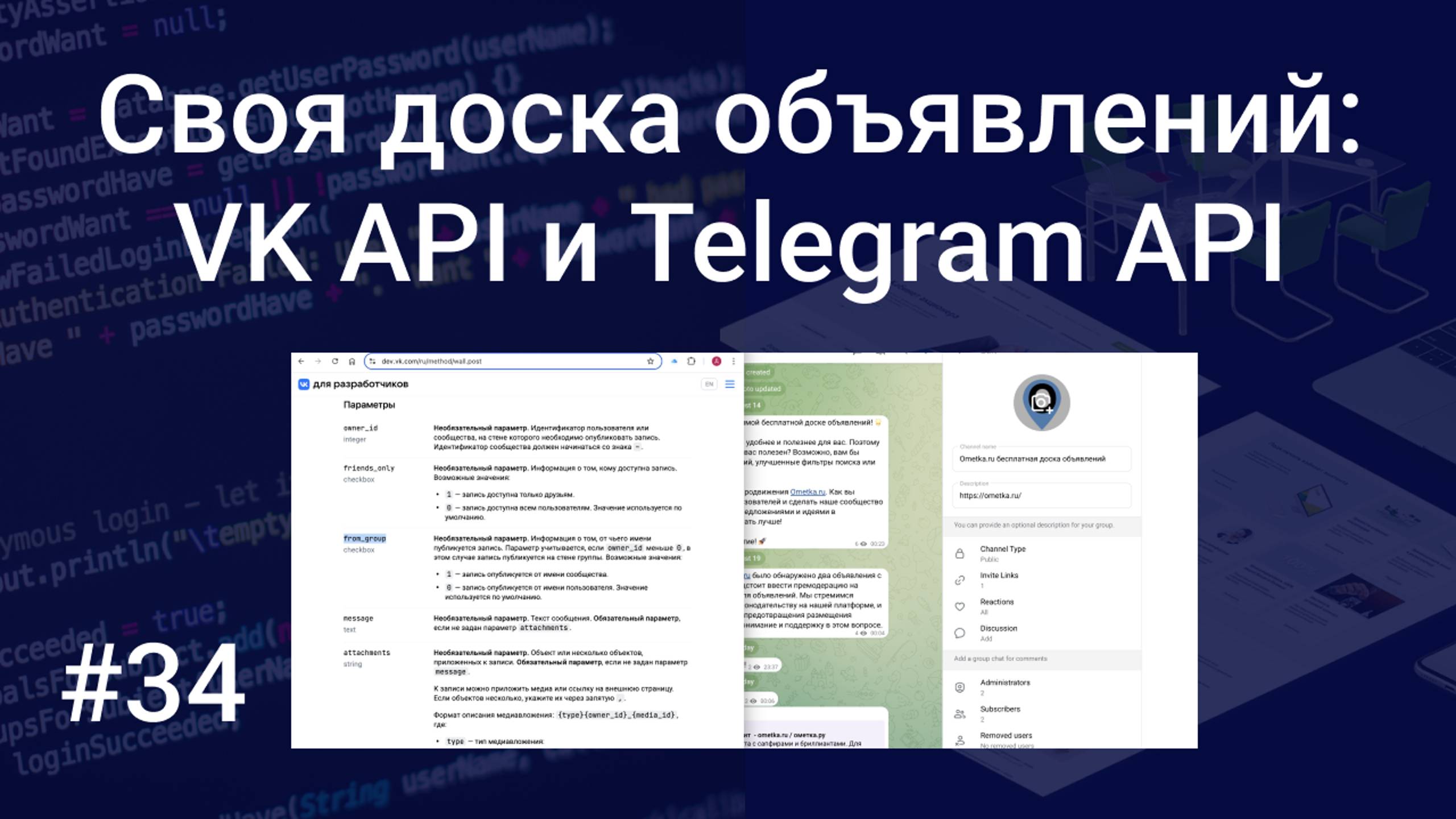 Своя доска объявлений #34: VK и Telegram API, пишем в группу Вконтакте и Телеграм канал (бот) на PHP