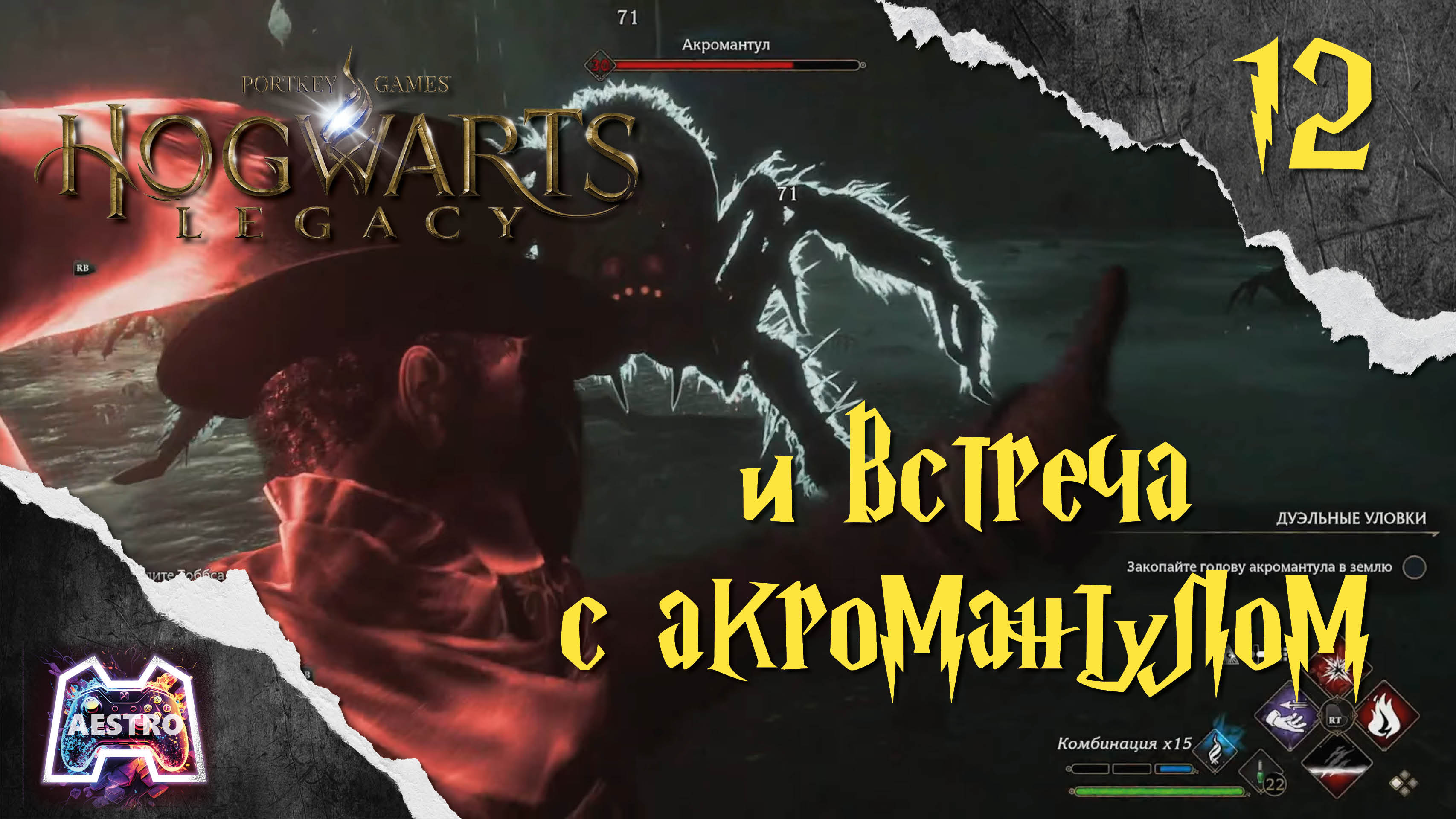 Hogwarts legacy ✸ И ВСТРЕЧА АКРОМАНТУЛОМ ✸ HardMode #12