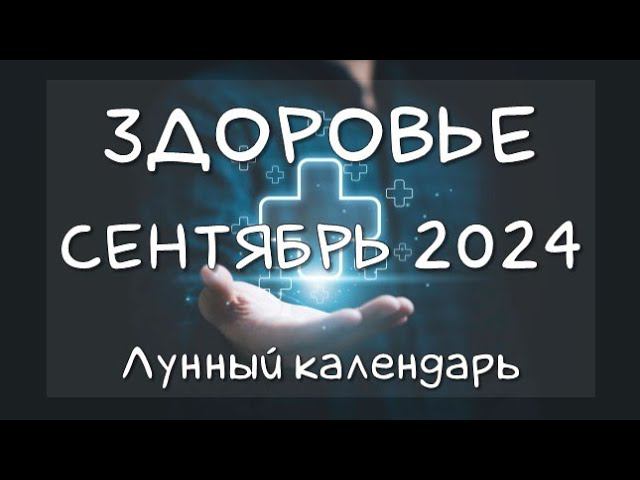 Лунный календарь ЗДОРОВЬЯ на СЕНТЯБРЬ 2024. Благоприятные и неблагоприятные дни #календарьздоровья
