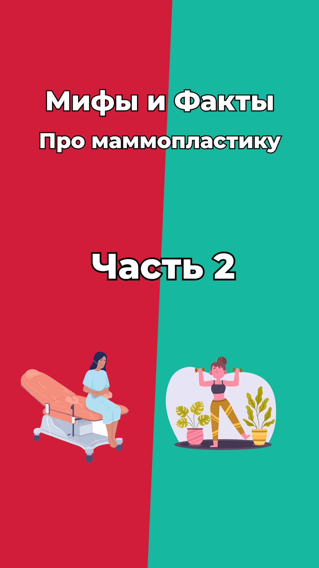 Мифы и факты про увеличение груди - Часть 2