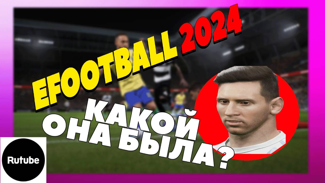История Efootball 2024: чем она можно удивить, а чем разочаровать #efootball2025 #efootball