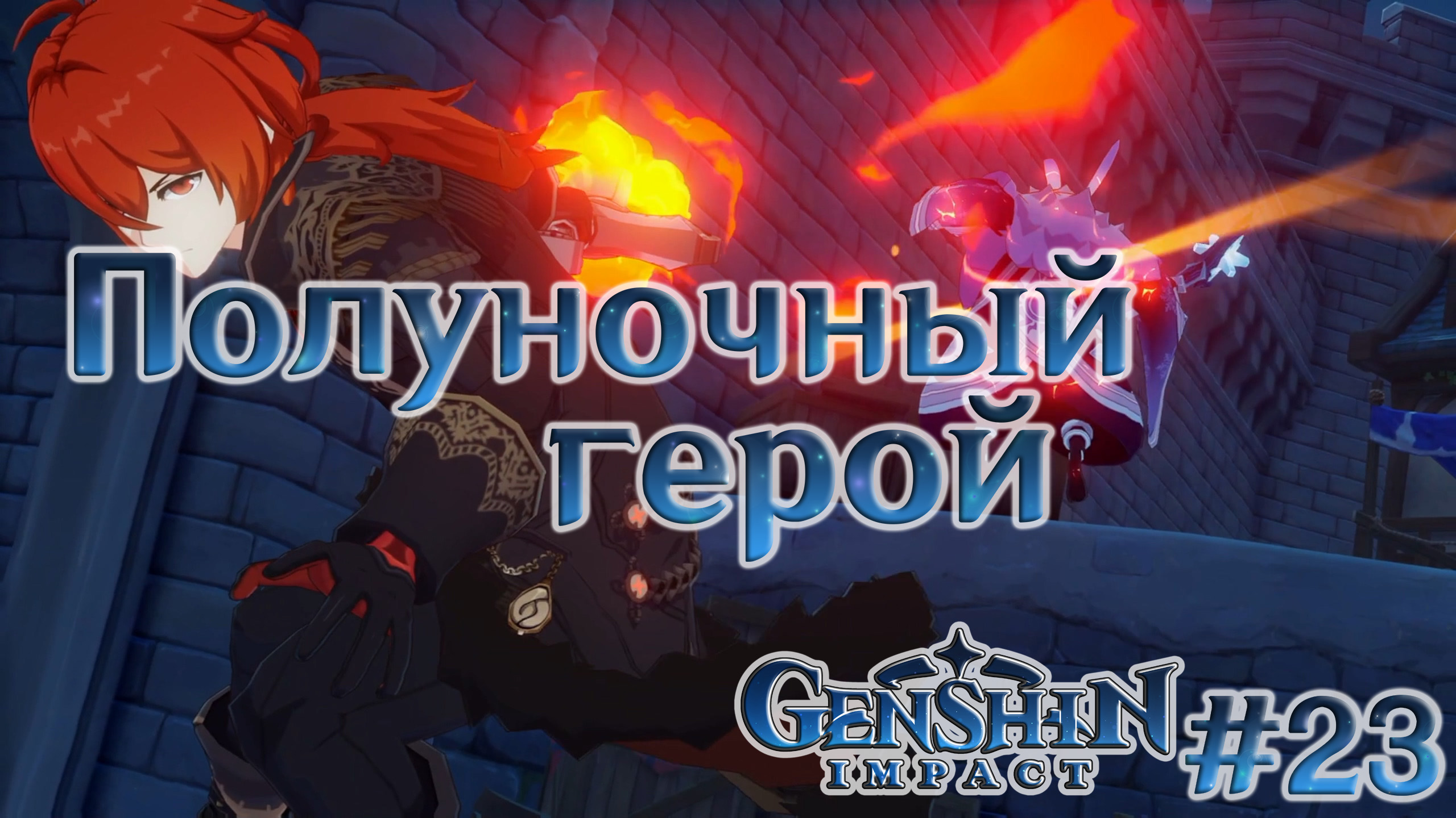 ПОЛУНОЧНЫЙ ГЕРОЙ - GENSHIN IMPACT #23 - ДИЛЮК ПРОСИТ ПОМОЩИ