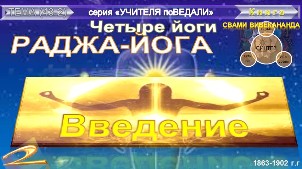 (2) РАДЖА-ЙОГА - ВВЕДЕНИЕ (1 гл) - Свами Вивекананда (1863-1902 гг)
