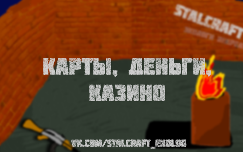Арх-Паста #12  Карты, деньги, казино