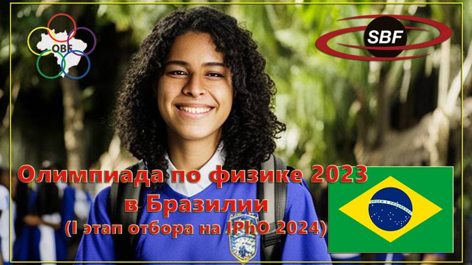 Олимпиада по физике в Бразилии 2023 (часть  2)