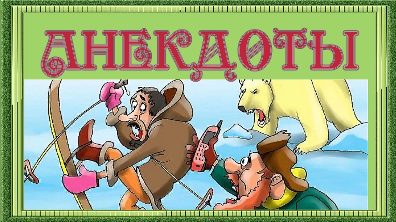 Анекдоты! Смешные до слёз! Заблудились двое чукчей! Юмор! Позитив!.mp4