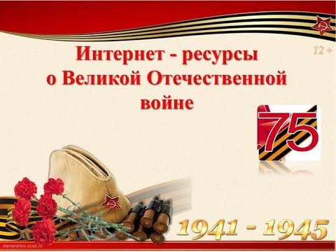 Интернет - ресурсы о Великой Отечественной войне