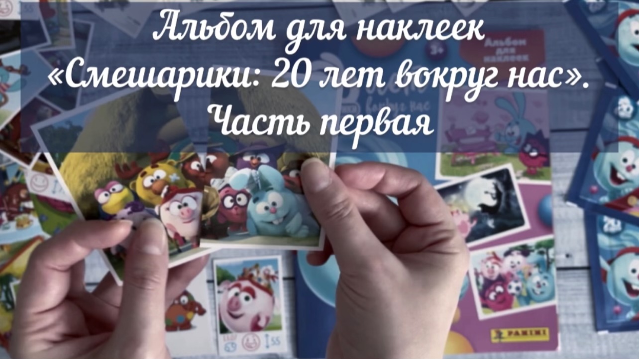 Альбом для коллекционирования наклеек «Смешарики: 20 лет вокруг нас». Часть первая