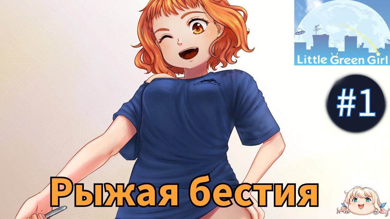 Рыжая бестия ➤ Инопланетянка #1